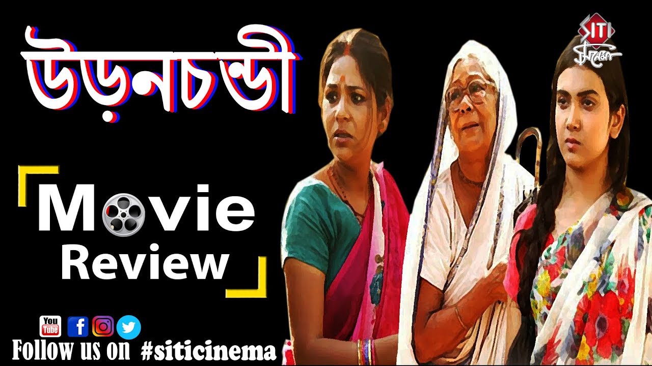 Uronchondi | Movie Review | Chitra Sen | Sudiptaa | Rajnandini ...