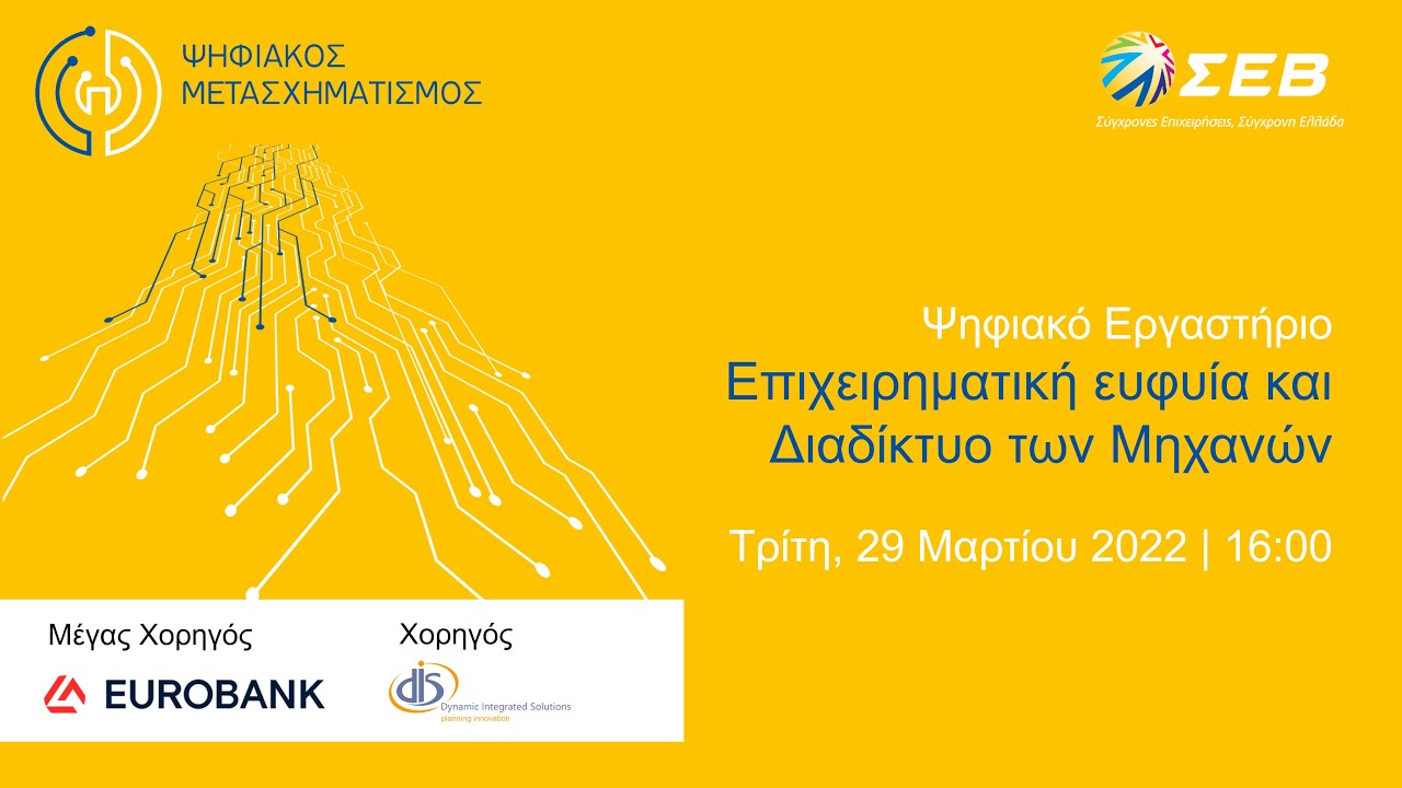 Επιχειρηματική ευφυία και Διαδίκτυο των Μηχανών - YouTube