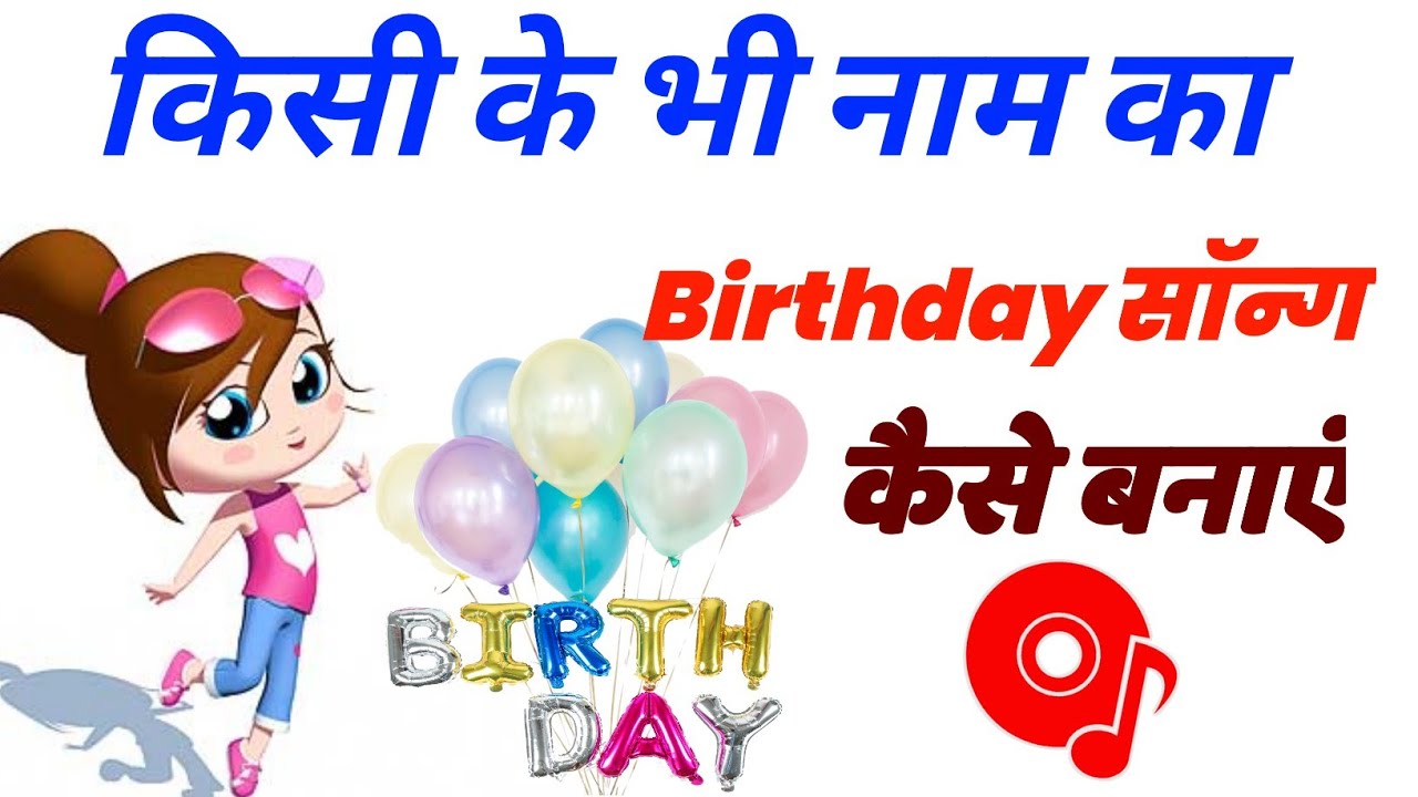 How to create a Birthday song of your name / Apna name ka Birthday song ...