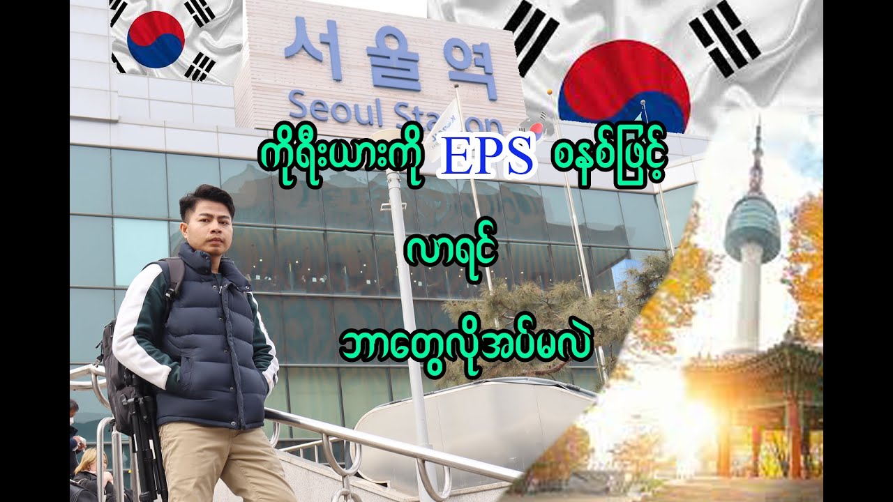 ကိုရီးယားကို Eps စနစ်ဖြင့် ဘယ်လိုသွားကြမလဲ ဘာတွေလိုအပ်မလဲ Youtube