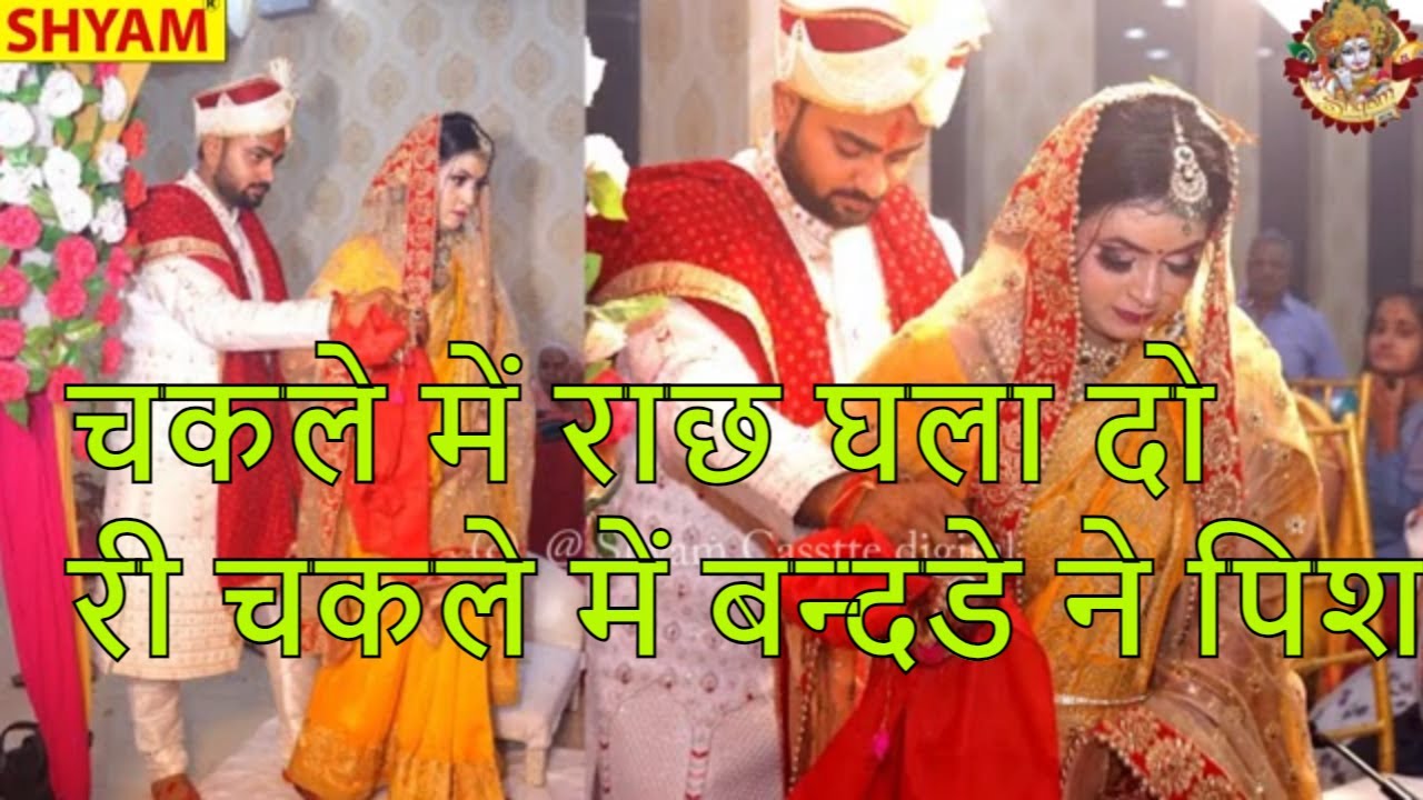 चकले में राछ घला दो री चकले में बन्दडे ने पिशन ||chakle me raachh ghla ...