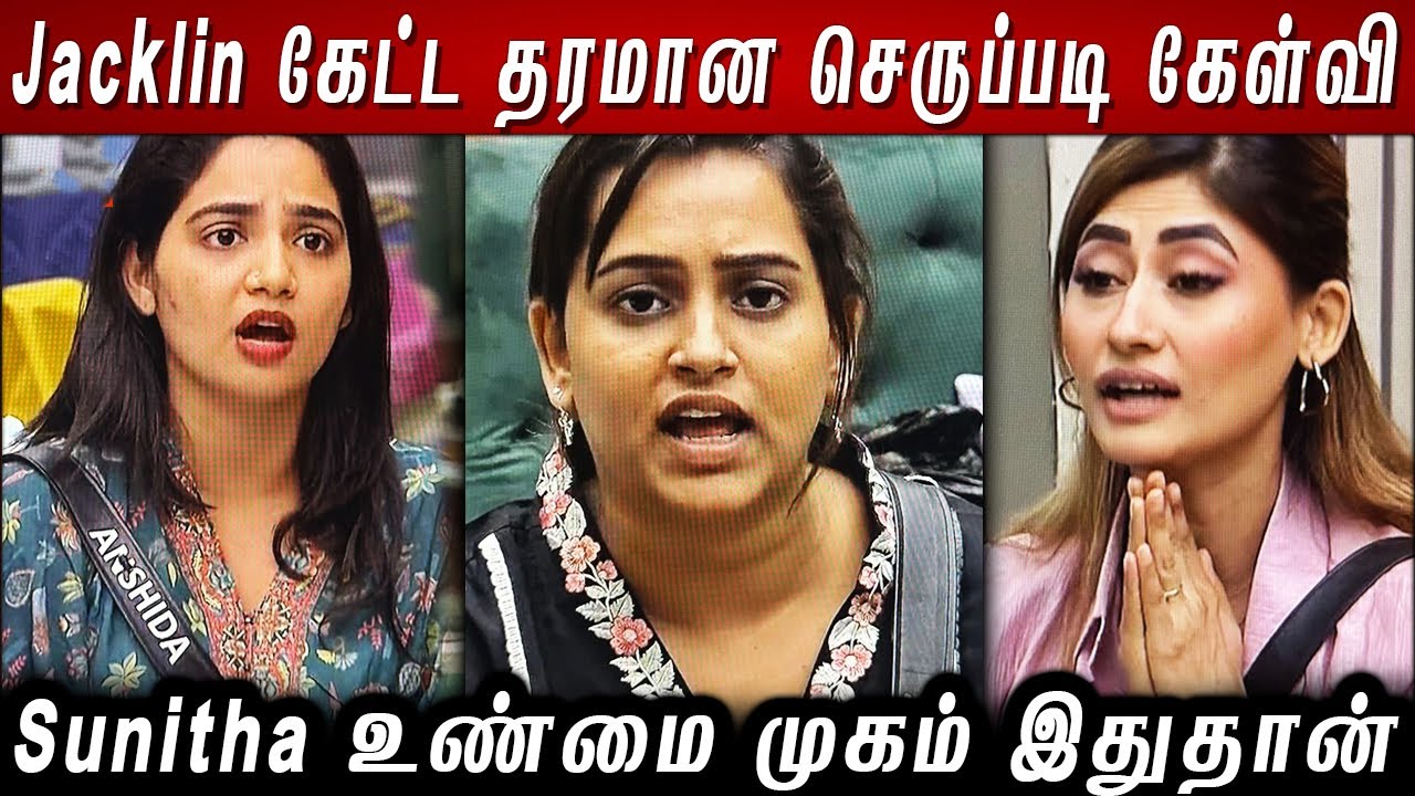 Jacklin கேட்ட தரமான செருப்படி கேள்வி..🔥 Sunitha உண்மை முகம் இதுதான்..!! BB8 - YouTube