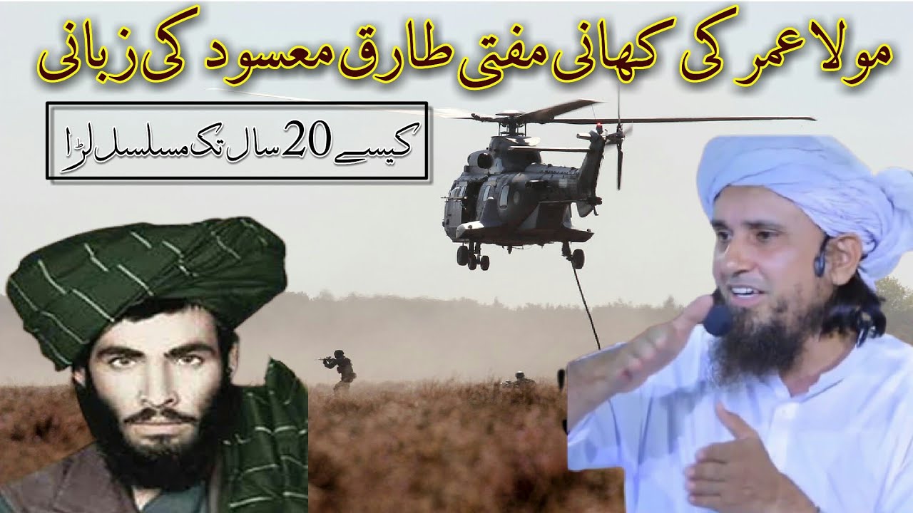 Story of Mulla Umar by Mufti Tariq Maqsood #MullaUmar #muftitariqmasood ...