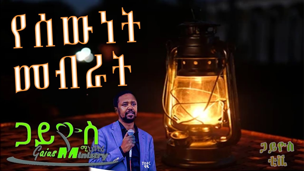 የሰውነት መብራት ፥ ጋይዮስ ቲቪ ፡ Yesewnet Mebrat : Light , Gaius | ጋይዮስ #Teaching ...