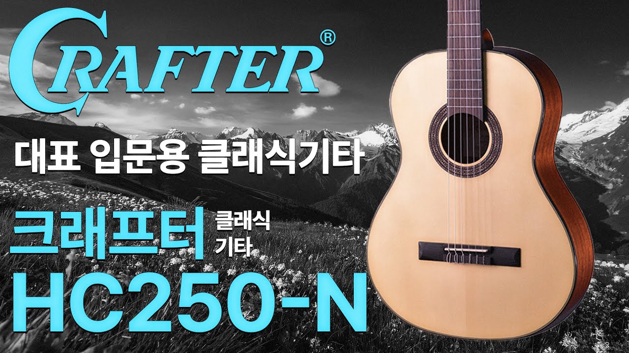 크래프터의 입문용 클래식기타 크래프터 HC250-N [CRAFTER HC-250] - YouTube