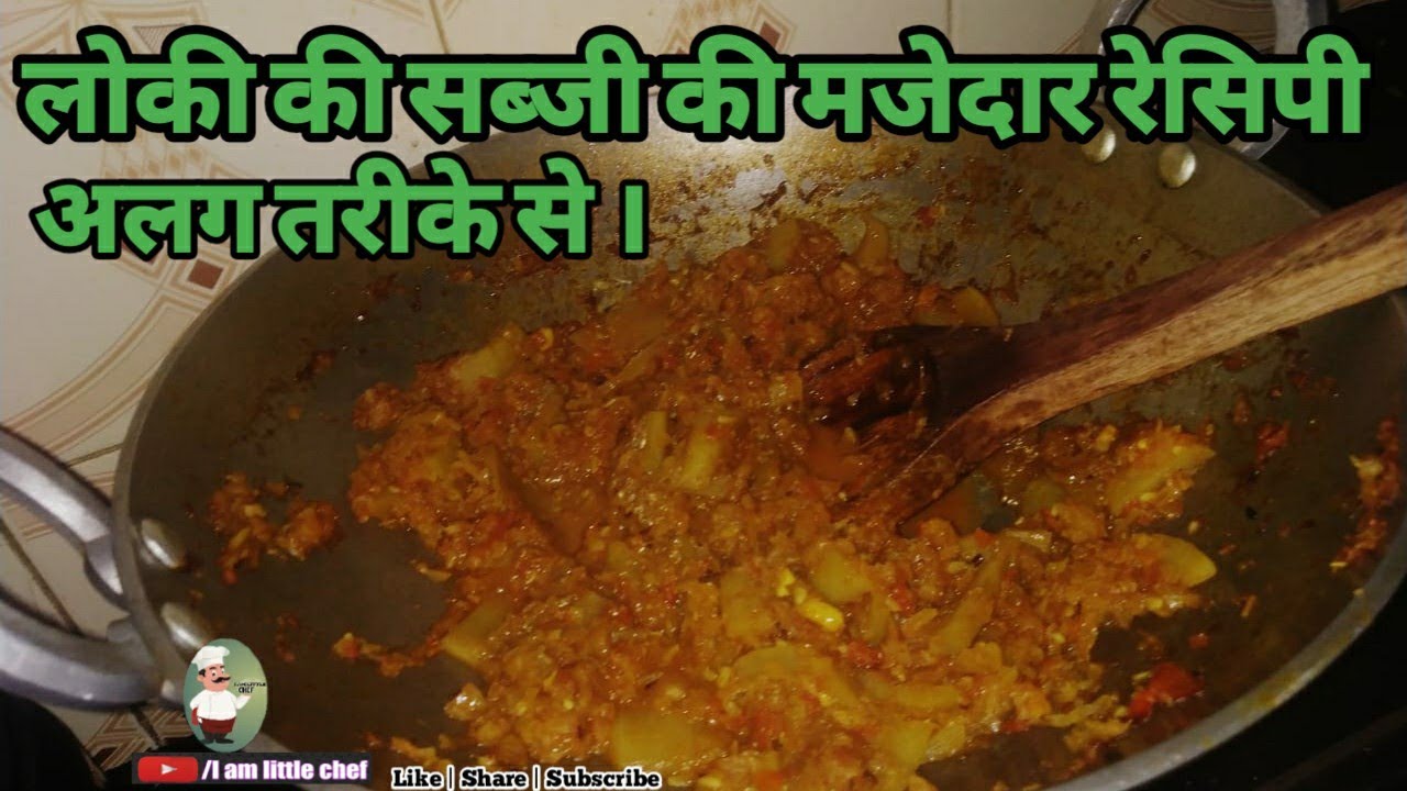 लौकी की मीठी सी सब्जी बनाने का आसान तरीका 10 मिनट मैं Ready to Eat ...