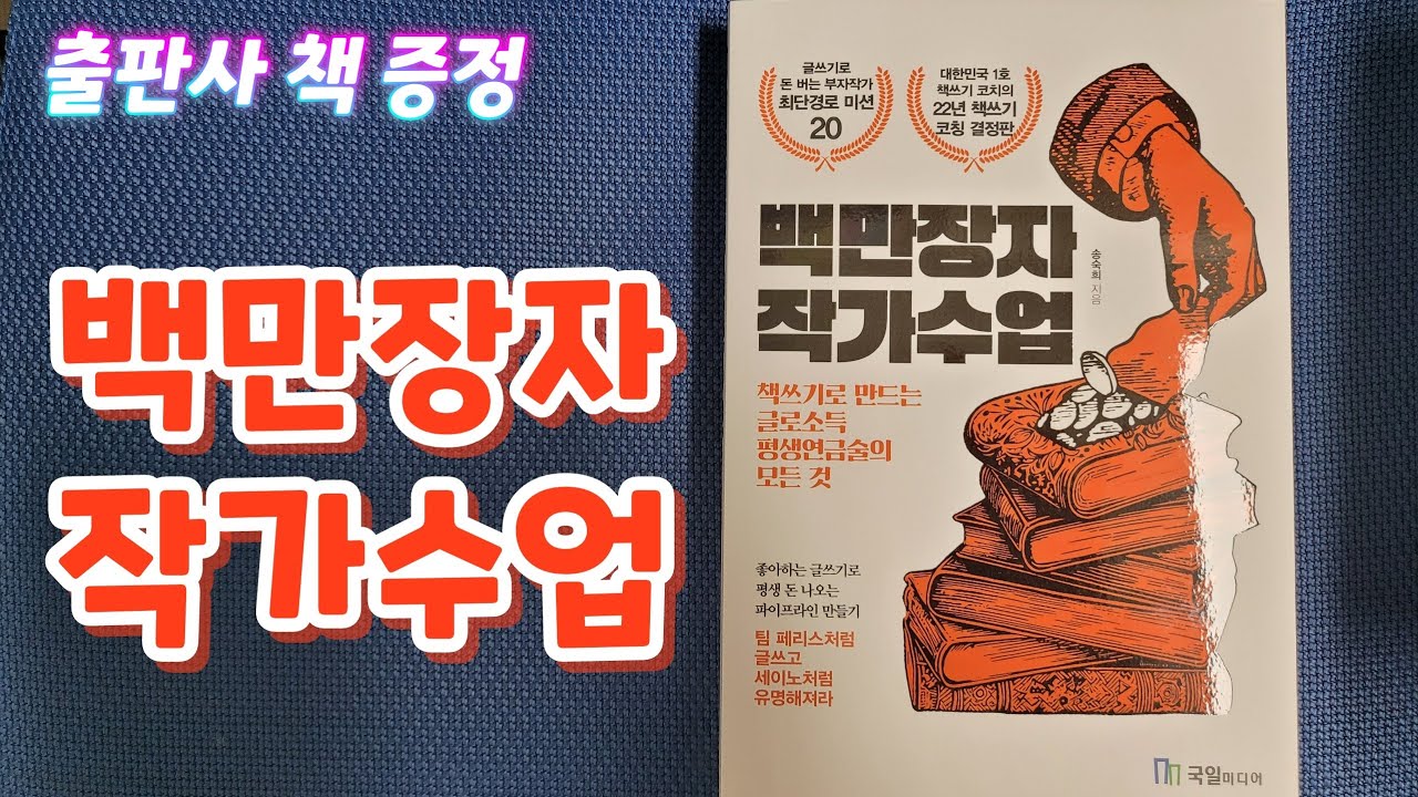 백만장자 작가 수업백만장자 백만장자작가수업 글쓰기 글쓰기강좌 Youtube