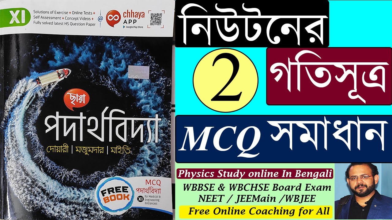 Newton s Laws Of Motion MCQ Solve From Chhaya Physics Book Class 11 newton-s-laws-of-motion-mcq-solve-from-chhaya-physics-book-class-11