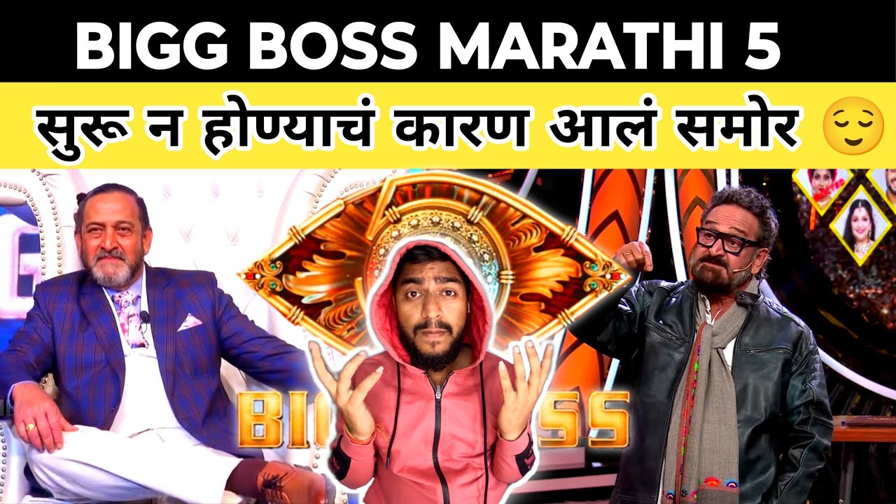 Bigg Boss Marathi Season 5 का सुरू होत नाही ? - YouTube