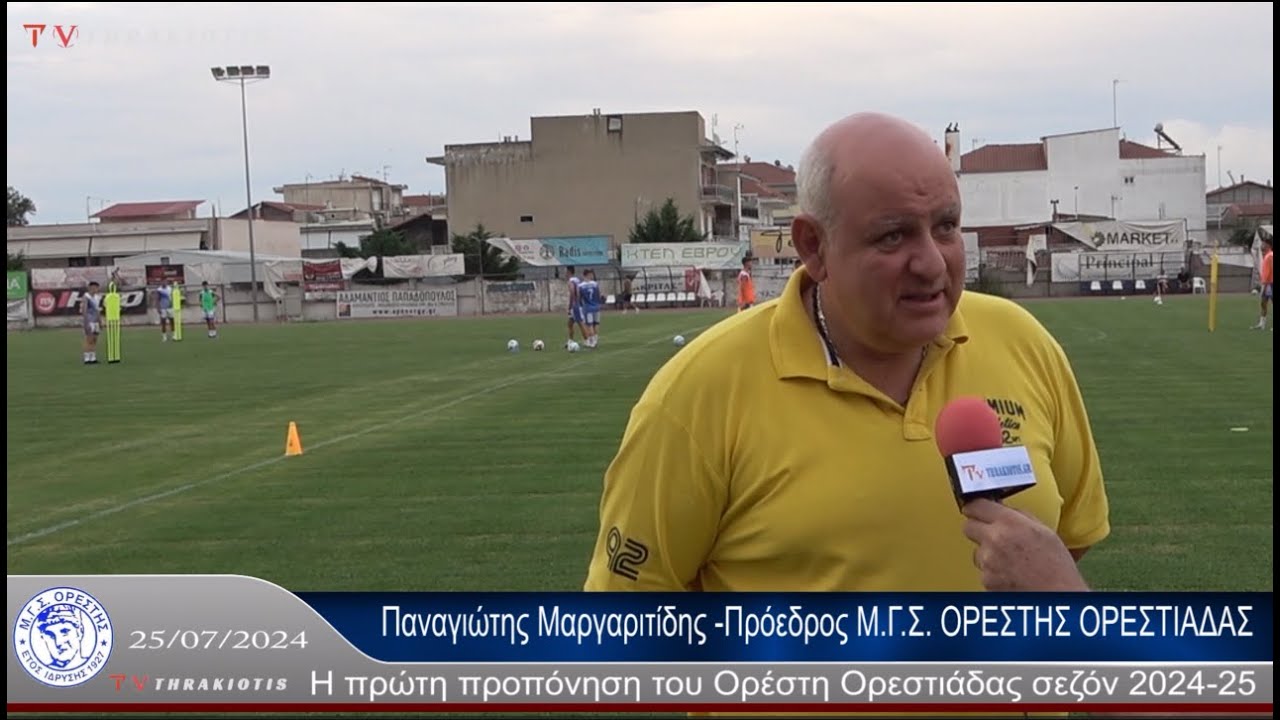 ΜΑΡΓΑΡΙΤΙΔΗΣ ΠΡΟΕΔΡΟΣ Μ.Γ.Σ. ΟΡΕΣΤΗ :ΕΙΜΑΣΤΕ ΣΟΦΟΤΕΡΟΙ ΑΠΟ ΠΕΡΥΣΙ ...
