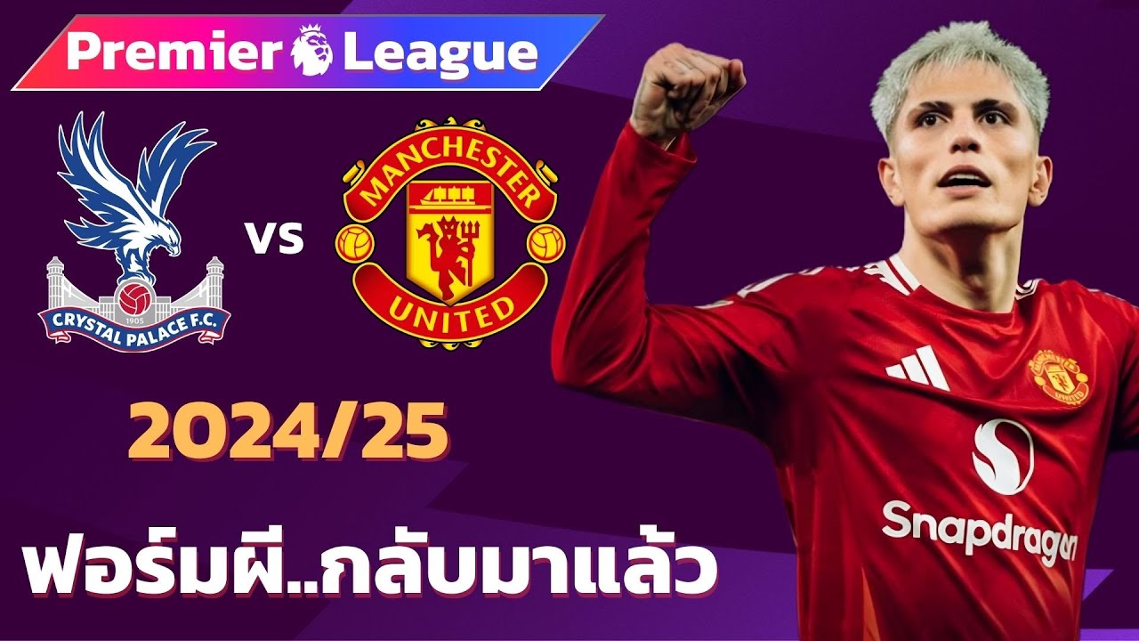 คริสตัลพาเลซ VS แมนเชสเตอร์ยูไนเต็ด 2024/25 I ฟุตบอลพรีเมียร์ลีก(จำลอง ...