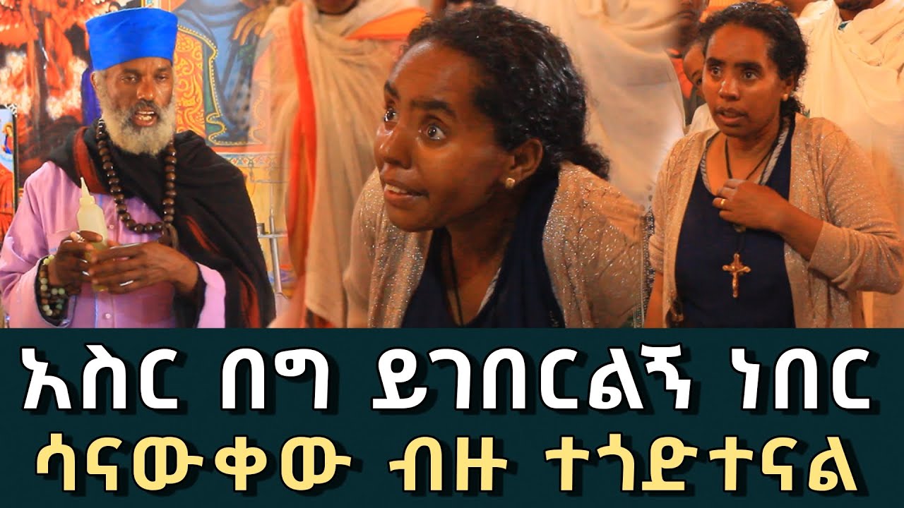 ሳናውቀው ብዙ ተጎድተናል 34 || አስር በግ ተገብሮለት የገባ መተት (ክፉ አጋንት) | Komos Aba ...