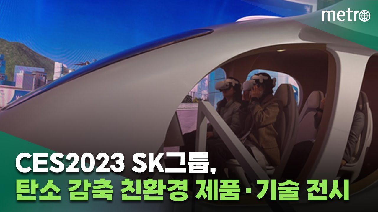 [CES2023] SK그룹, 탄소 감축 친환경 제품·기술 전시관 운영 - YouTube