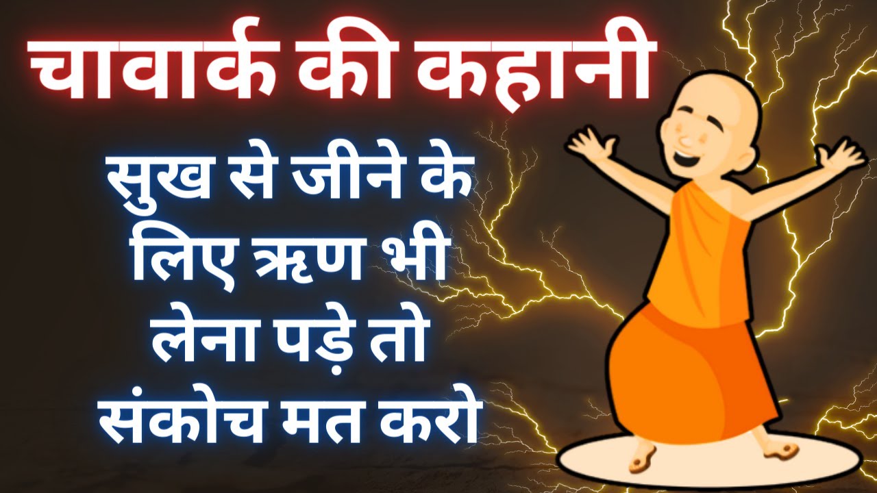 "चावार्क की कहानी और उनका दर्शन" "Charvak Story & Darshan" - YouTube