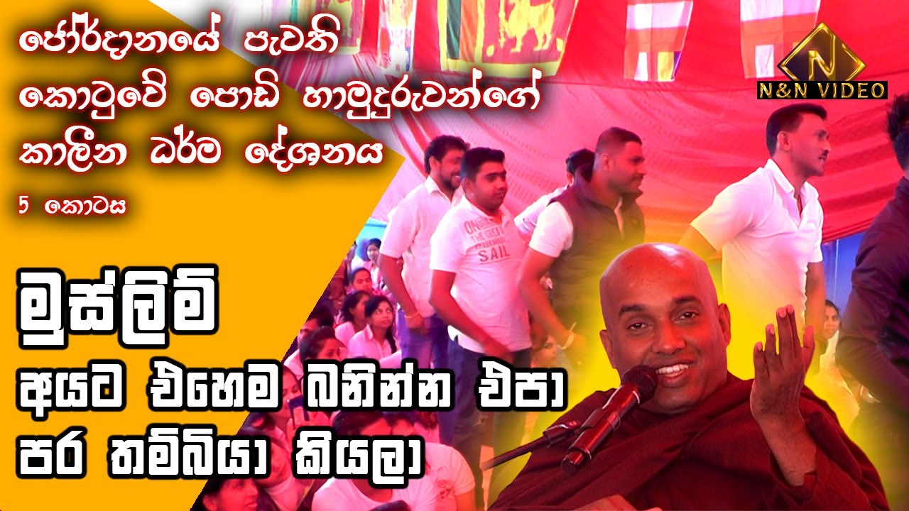 කොටුවේ පොඩි හමුදුරුවන්ගේ කාලීන ධර්ම දේශණාව 5 | Kotuwe Podi Hamuduruwo ...