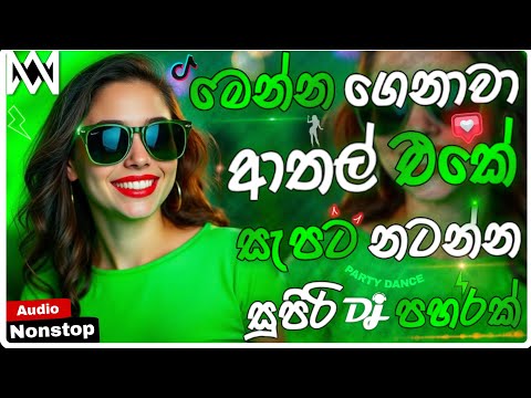 2026 New Trending Dj Nonstop | Sinhala Songs Dj Remix 2026 | Bass Boosted | Special Party Dance Mix