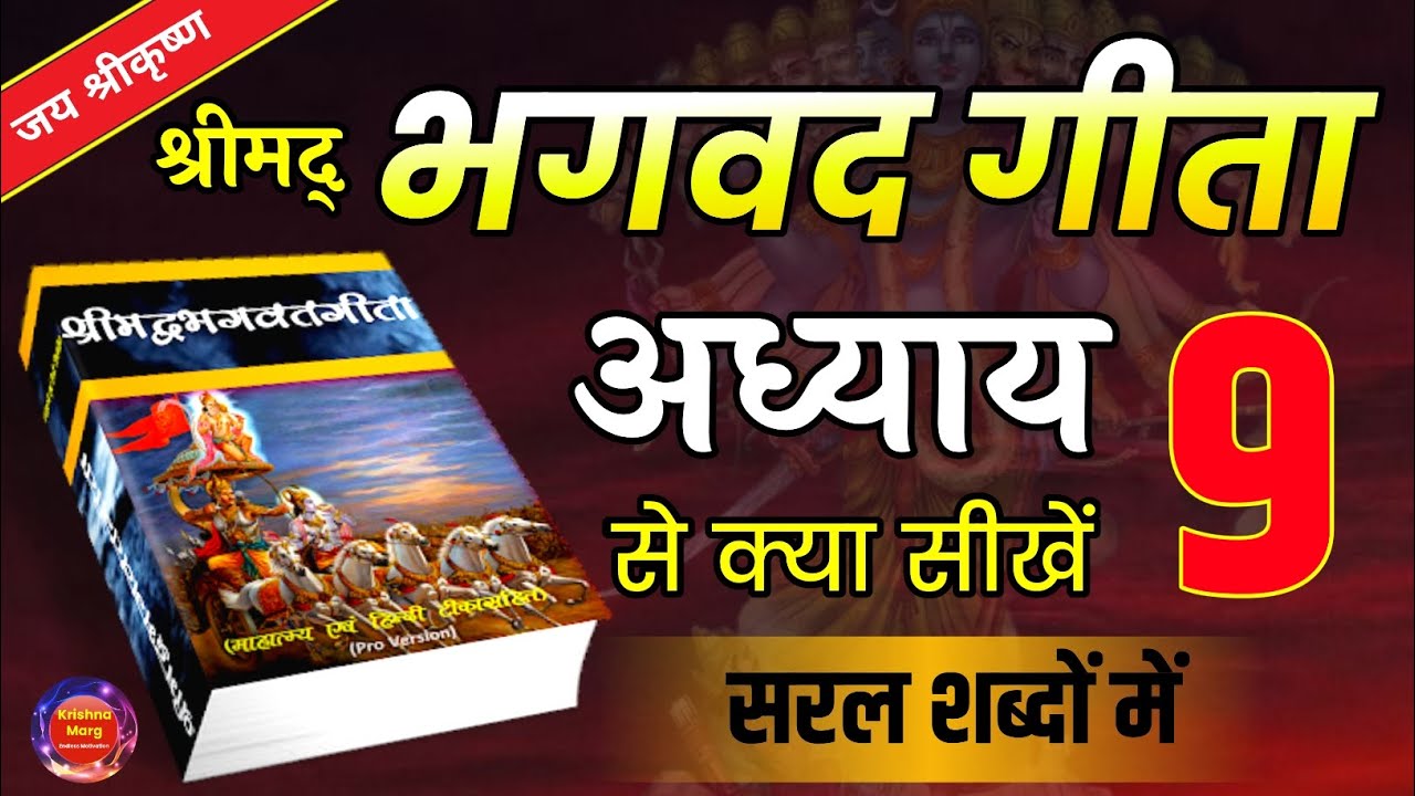 श्रीमद् भगवद गीता अध्याय- 9 | Shrimad Bhagavad Geeta Chapter 9 ...