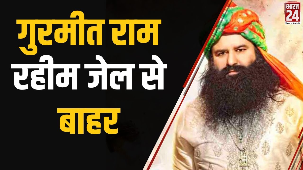 Gurmeet Ram Rahim Case Updates: फिर जेल से बाहर आएगा राम रहीम, मिली 40 ...