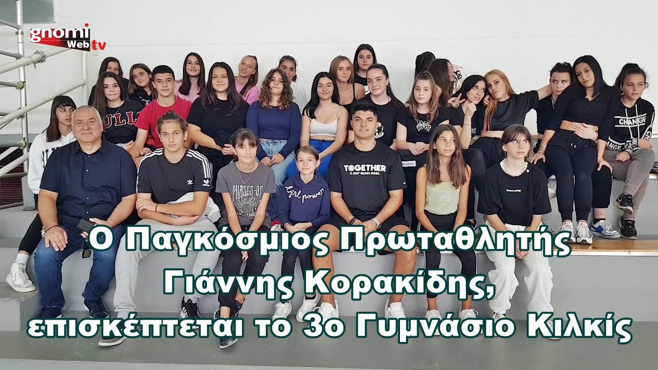 Ο Παγκόσμιος Πρωταθλητής Γιάννης Κορακίδης, επισκέπτεται το 3ο Γυμνάσιο ...