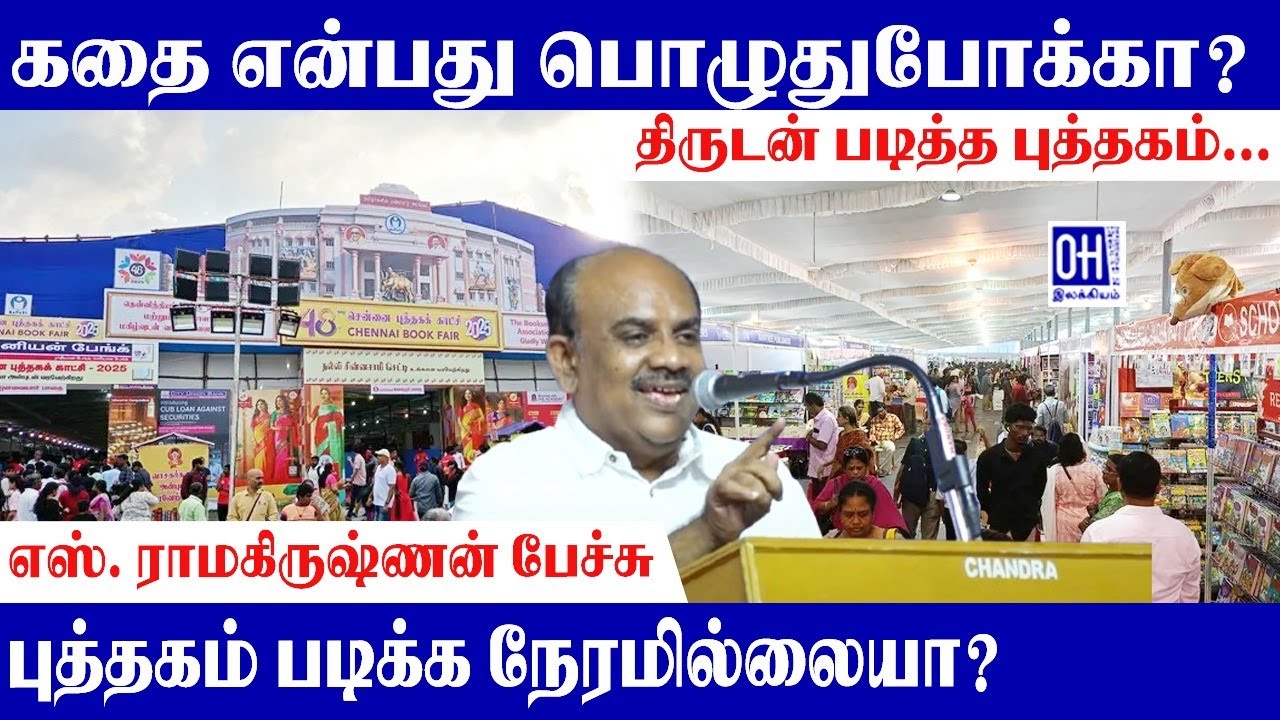 Writer S Ramakrishnan speech | கதை என்பது பொழுது போக்கா | எஸ் ...