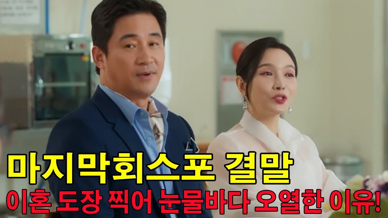 완벽한결혼의정석 충격과 공포 끝내 이혼의 무서운 진실 눈물 강풍 예고 마지막회 스포와 함께 파국의 결말 완벽한결혼의정석예고 완벽한결혼의정석드라마 Youtube