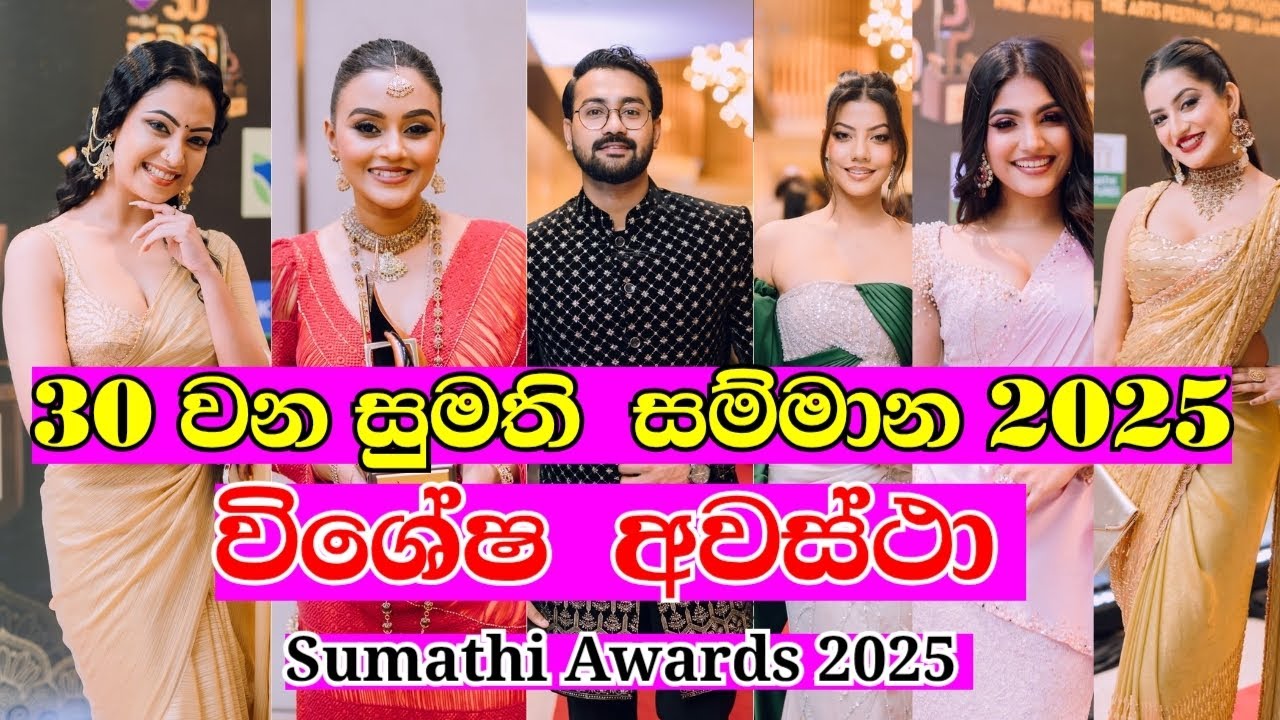 "Sumathi Awards 2025 - සුමති සම්මාන " විශේෂ අවස්ථා මෙන්න 😍, Dasuni ...