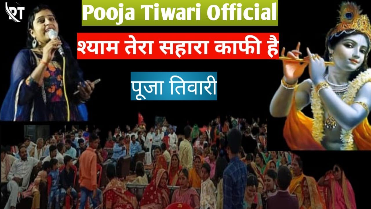 श्याम तेरा सहारा काफी है #Pooja_Tiwari - बैकुंठ पुर में ऐसा गायी की सभी ...