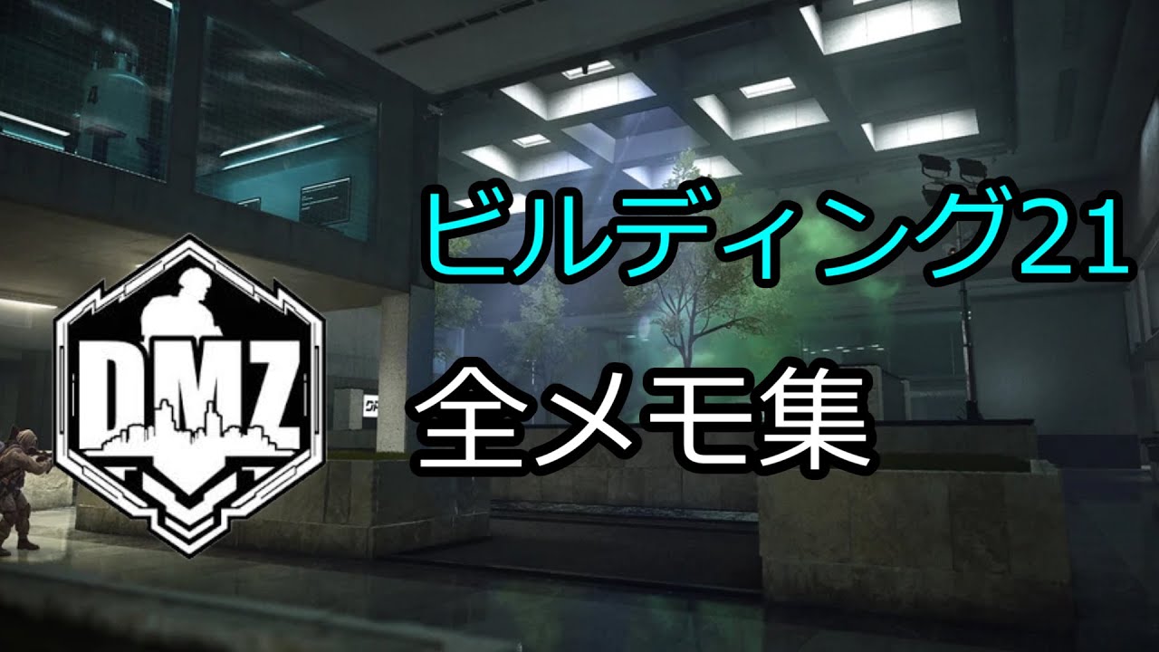 【CoD:MW2】 DMZ メモ （ビルディング21） - YouTube