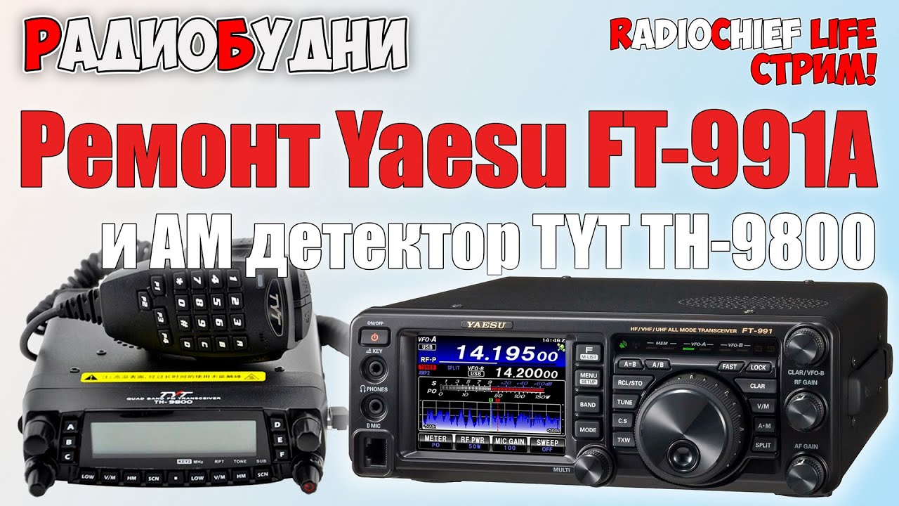 ☠️ Ремонт Yaesu FT-991A и бесполезное ковыряние TYT TH-9800 - СТРИМ ...