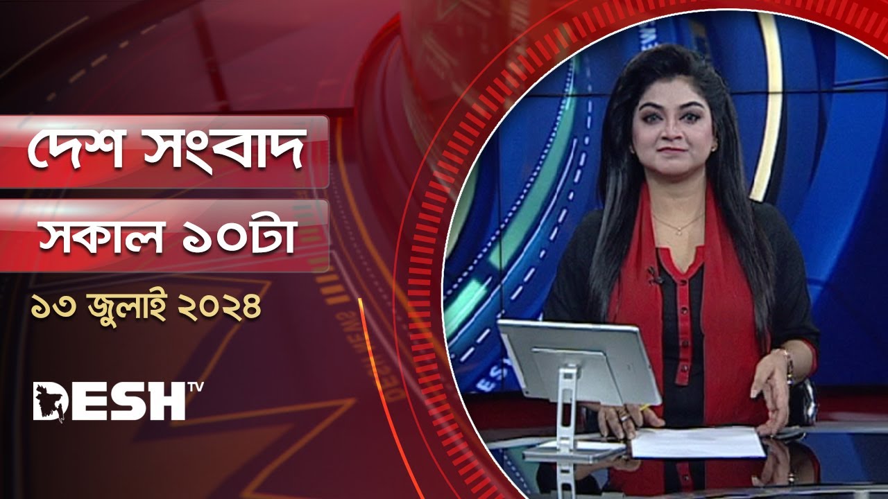 দেশ সংবাদ | সকাল ১০টা | ১৩ জুলাই ২০২৪ | Desh TV Bulletin 10AM | Latest ...