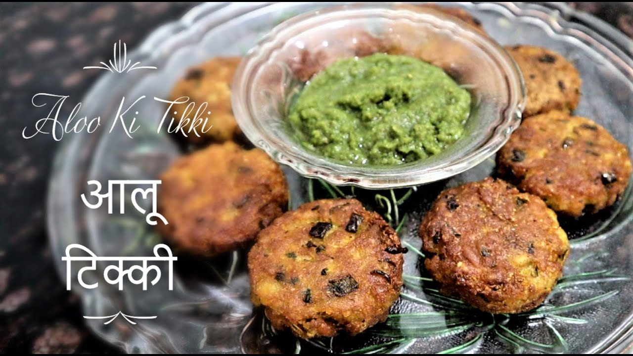 How to make crispy aloo tikki | aloo tikki recipe | कुरकुरी आलू टिक्की ...