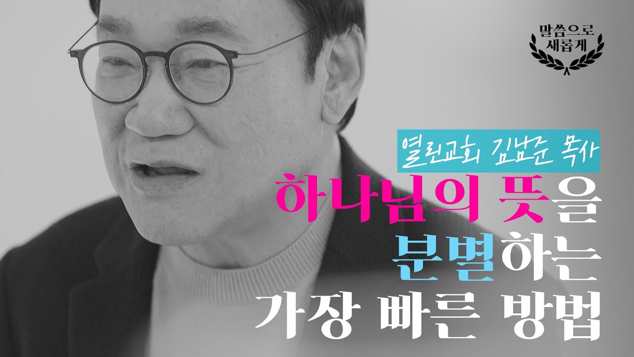 Eng5분설교 나의 뜻 하나님의 뜻 헷갈릴 때는 이 영상을 보세요 열린교회 김남준 목사 새롭게하소서 말씀으로 새롭게 Youtube