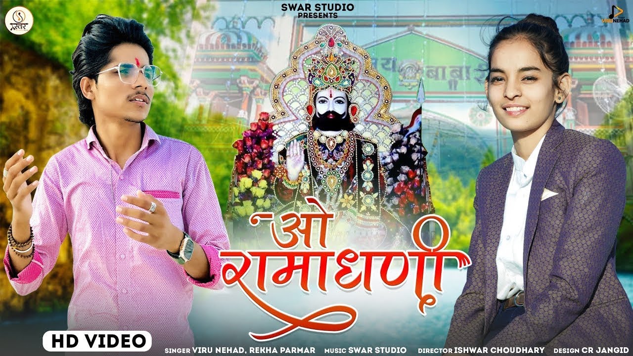 || ओ रामाधणी | Rekha Parmar & Viru Nehad || O Ramadhani New Ramdevji Dj ...