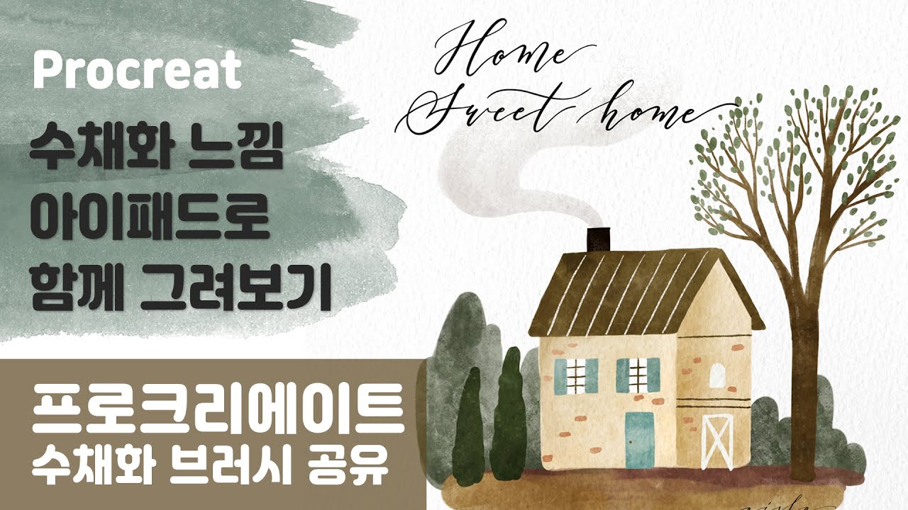 아이패드 수채화 과슈 일러스트 강좌 초보자도 할 수 있는 프로크리에이트 수채화 일러스트 Youtube