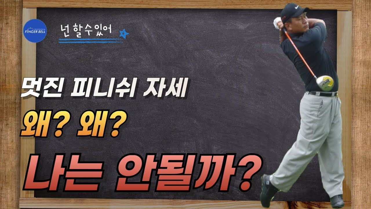 비거리향상 백스윙보다 피니쉬가 길어야 하는 이유 미는 스윙 And 당기는 스윙 골프 비거리 피니쉬 핑거벨 Youtube