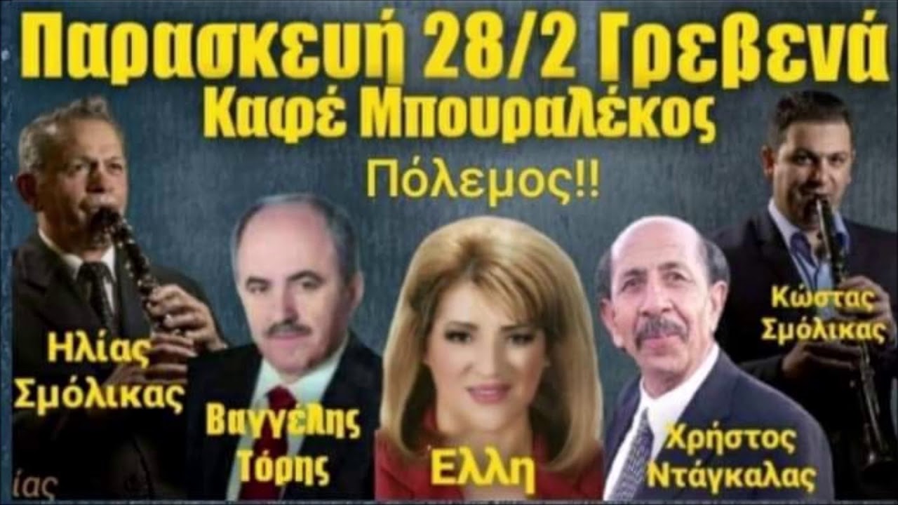 ΚΩΣΤΑΣ ΣΜΟΛΙΚΑΣ - ΕΛΛΗ ΚΟΣΜΑ - ΒΑΓΓΕΛΗΣ ΤΟΡΗΣ -28/2/ΓΡΕΒΕΝΑ ΚΑΦΕ ...