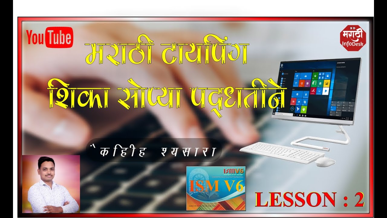 मराठी टायपिंग पाठ २ | MARATHI TYPING LESSON 2 | Typing in ISM V6 ...