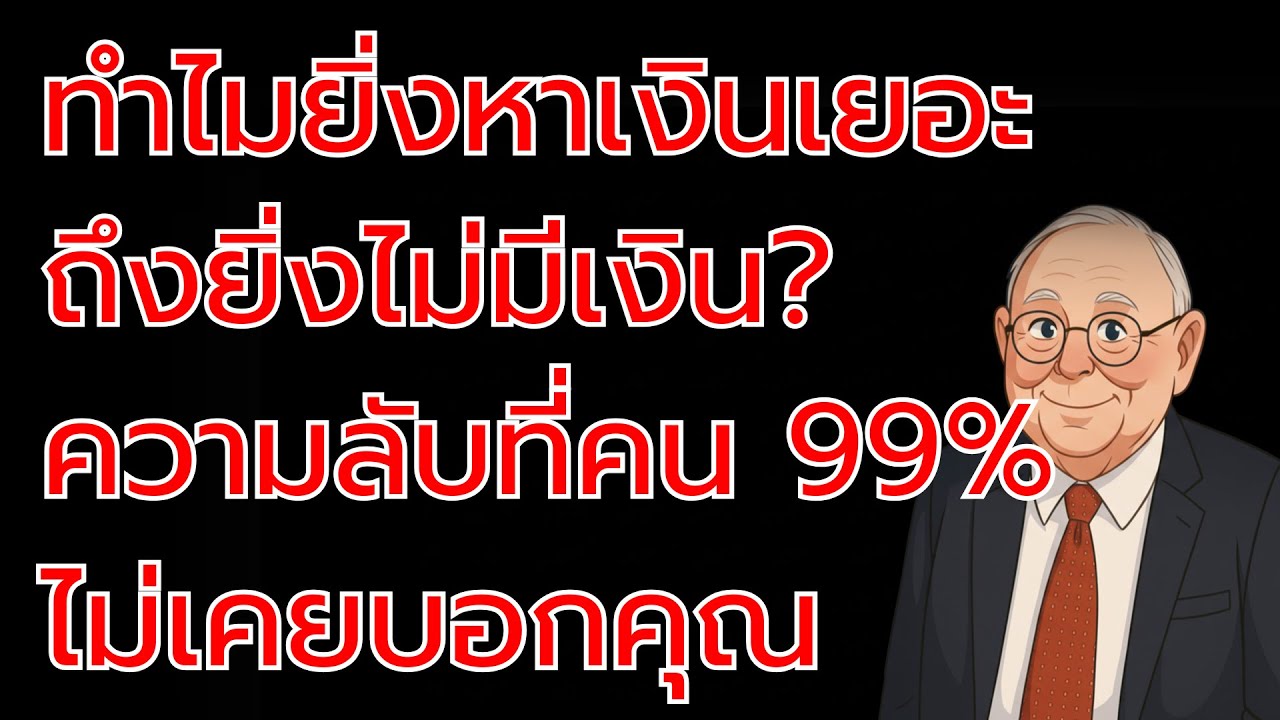 กับดัก ‘คนจนเปลือกหรู’ ที่มังเกอร์เตือน: ทำไมคนหาเงินเก่งถึงไม่มีวัน ...