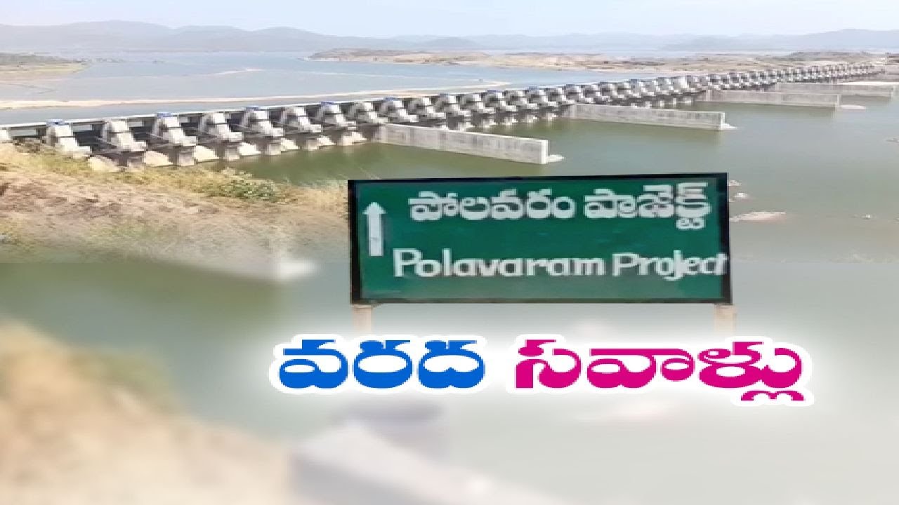 Godavari River Water Level Rise in Polavaram | పోలవరానికి గోదావరి వరద ...