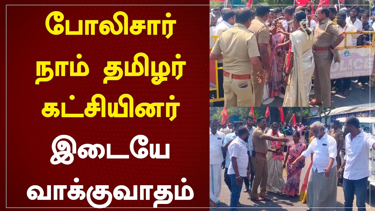 Naam tamilar kaliammal | போலிசாருக்கும் நாம் தமிழர் கட்சியினருக்கும் ...