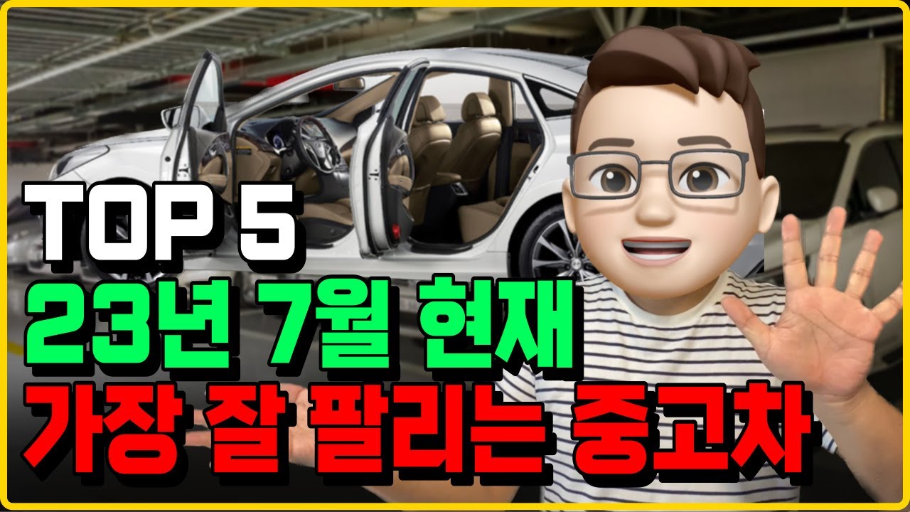 23년 7월 인기있는 가성비 중고차 Top5 이 차가 아직 1위라고 L 중고차 추천 L 중고차 구매 요청 L 가성비중고차 패밀리세단 그랜저 K7 Benz