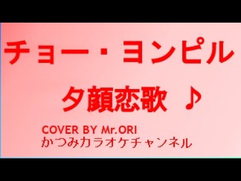 夕顔恋歌 チョー・ヨンピル COVER BY Mr ORI - YouTube