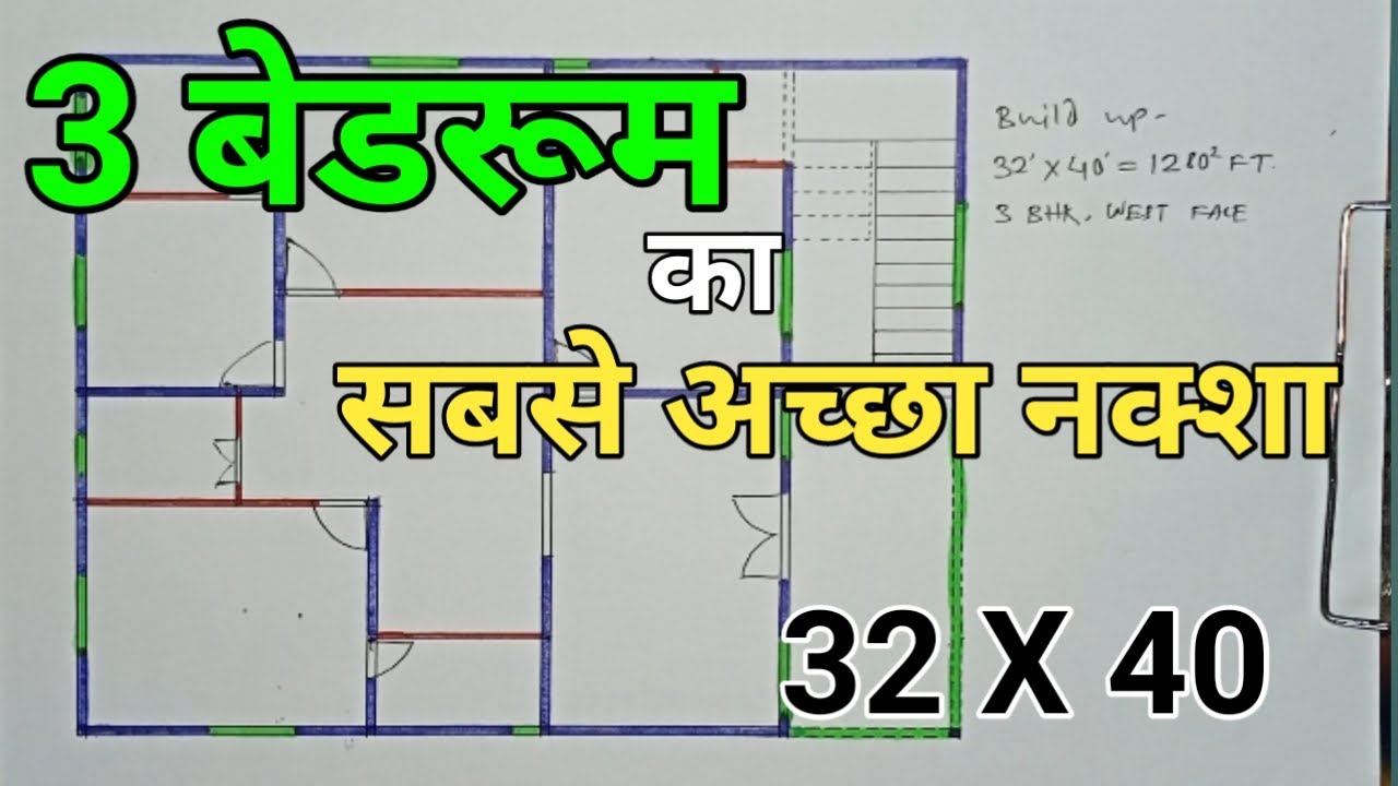 32 x 40 sqft house plan with 3 bed rooms | 32 x 40 home design - YouTube