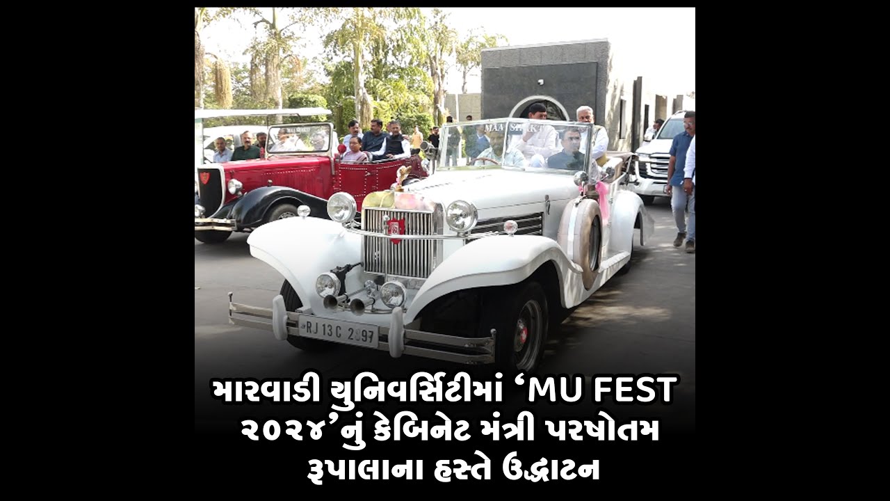 મારવાડી યુનિવર્સિટીમાં ‘MU FEST 2024’નું કેબિનેટ મંત્રી પરષોતમ રૂપાલાના ...