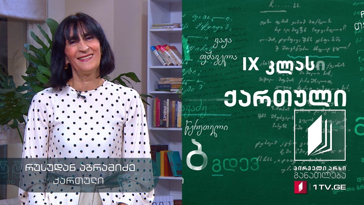ქართული Ix კლასი ტელესკოლა Youtube