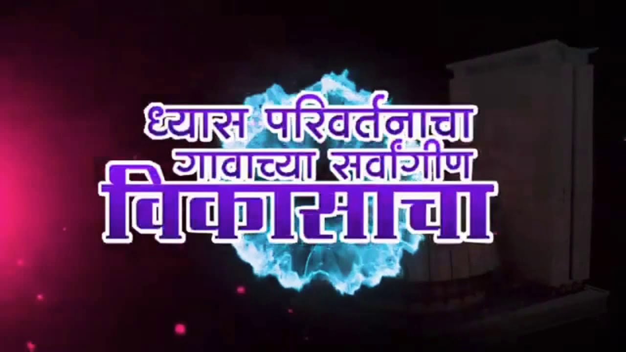 Gram Panchayat Election Banner Marathi 2020/2021 - YouTube