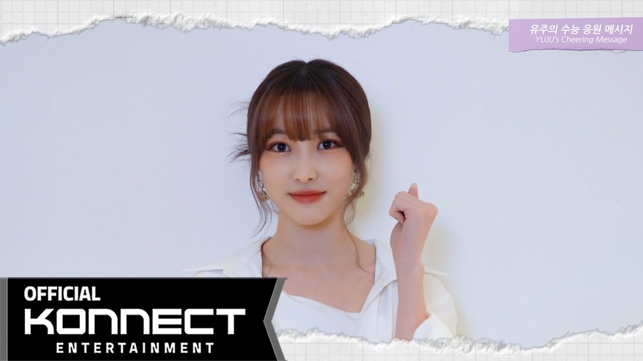 유주(YUJU) 2023학년도 수능 응원 메시지 - YouTube