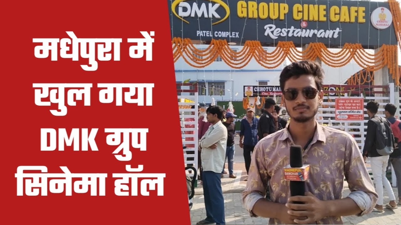 मधेपुरा में खुल गया DMK ग्रुप सिनेमा हॉल, कुछ घंटे के बाद DM और SP ...