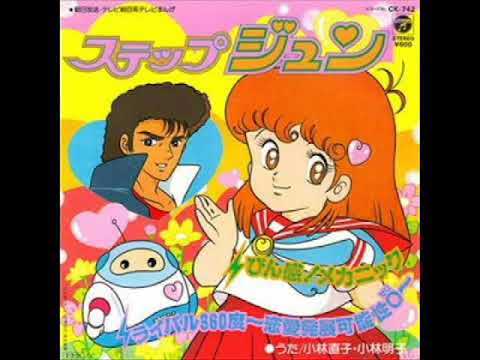 はーいステップジュン(ライバル360度～恋愛発展可能性０～)