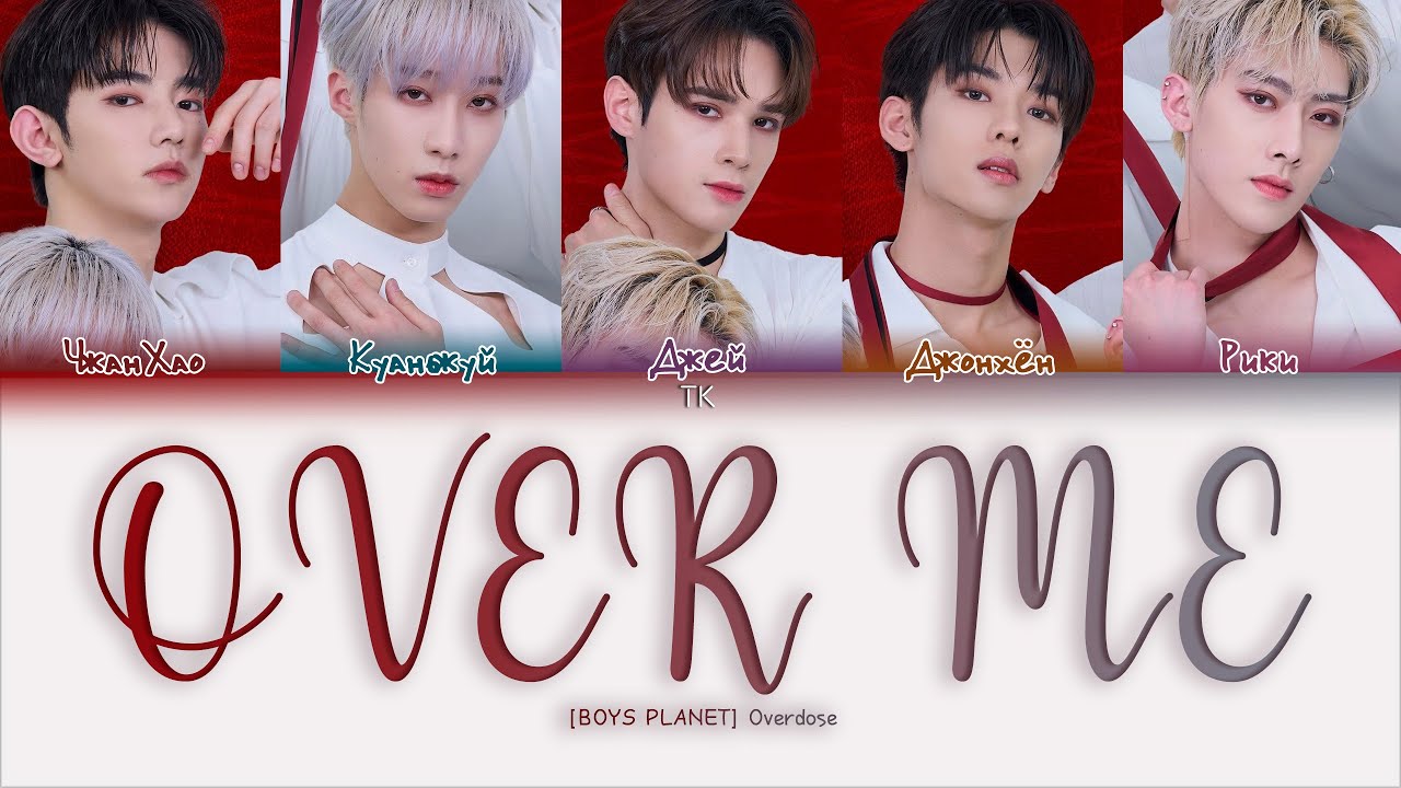 [BOYS PLANET] Overdose – Over Me [ПЕРЕВОД НА РУССКИЙ/КИРИЛЛИЗАЦИЯ Color ...